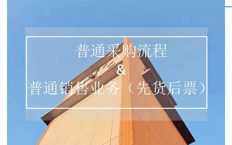 ERP采购及销售业务流程讲解