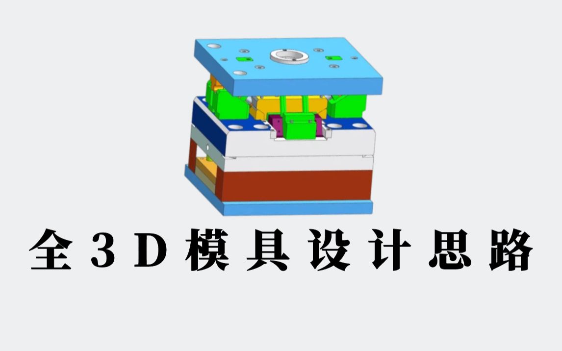 UG学起来真有趣! 设计大师经验案例分享集锦 全3d模具设计思路!