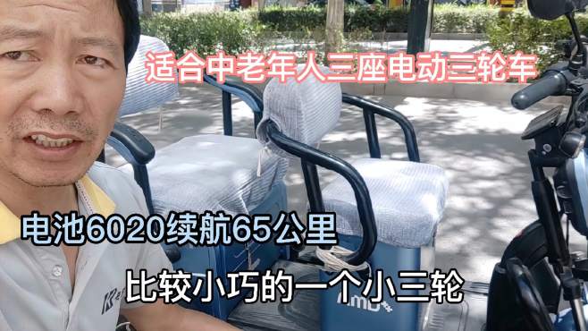 适合中老年人三座电动三轮车,宽敞实用,60V20Ah电池续航65公里