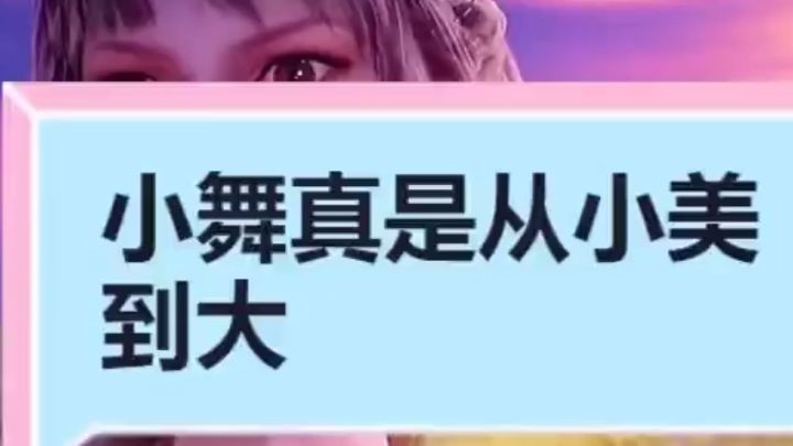 小时候的小舞好可爱!小舞真是从小美到大!