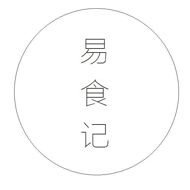 易食记 
