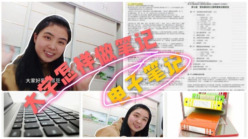 高效学习,学会做自己的笔记本,大学怎样用电脑高效做出电子笔记