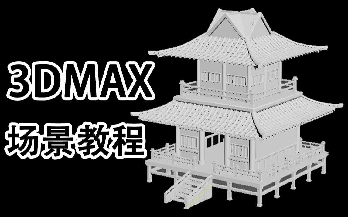 【3DMAX教程】零基础场景建模思路讲解,模型基础布线教程,3DMAX...