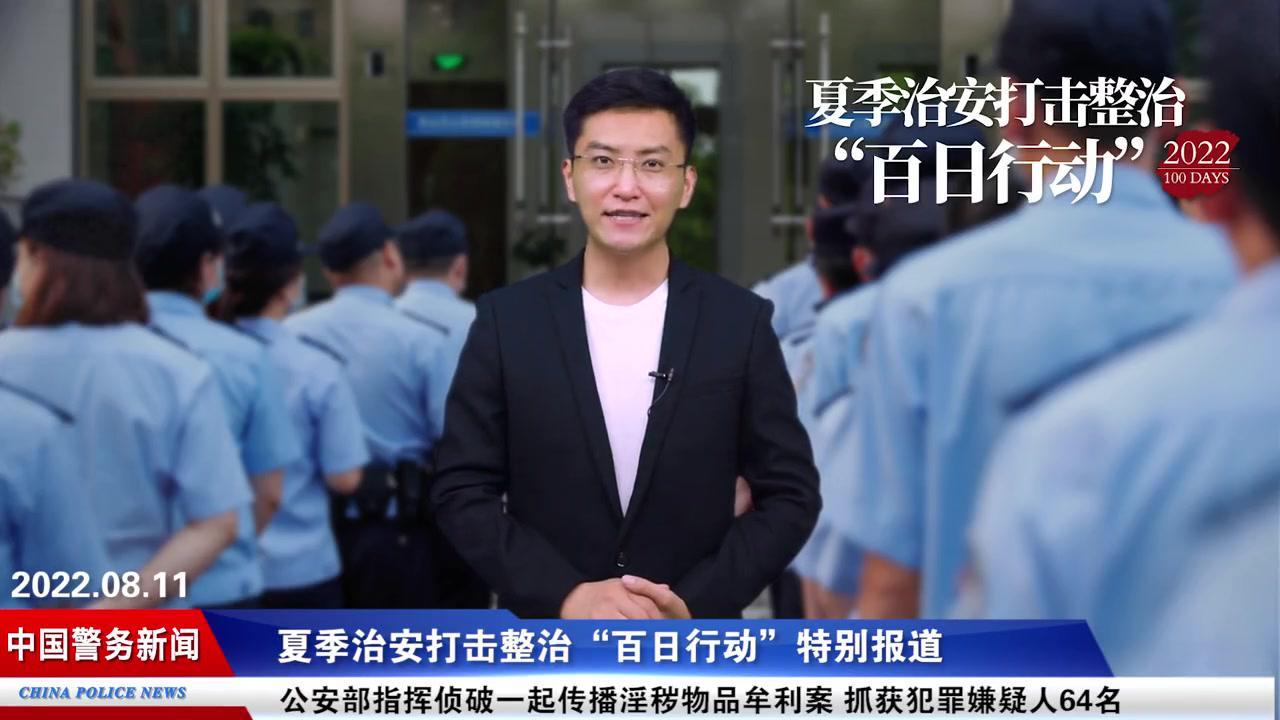 #夏季治安打击整治百日行动公安部指挥侦破一起传播淫秽物品牟利案,...