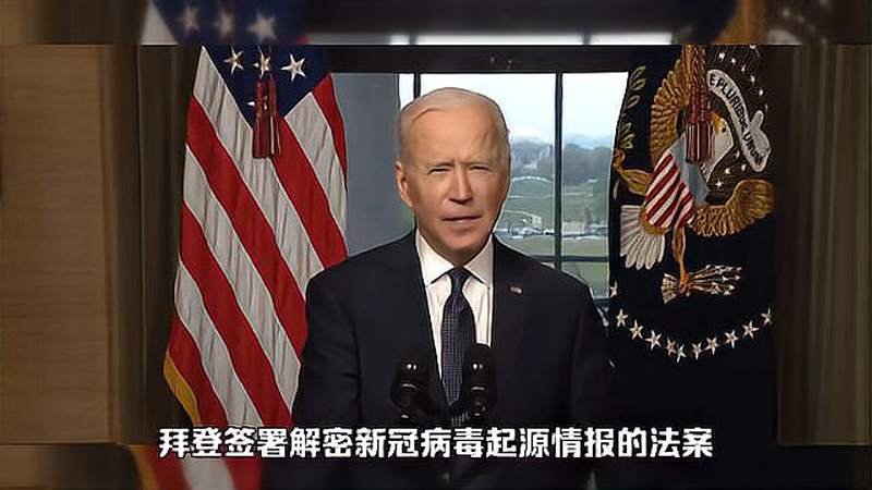 拜登签署法案解密新冠病毒起源,甩锅模式再度开启