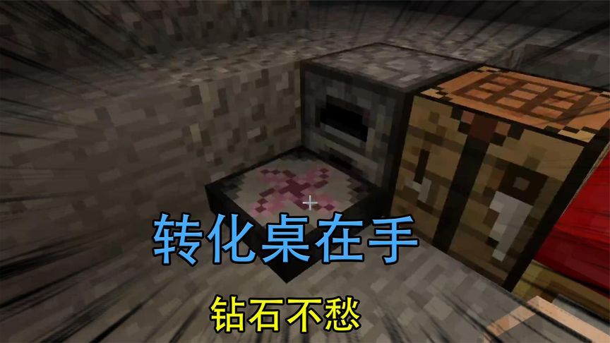 我的世界泰坦生存10:经过一番努力,终于把转化桌给做了出来!