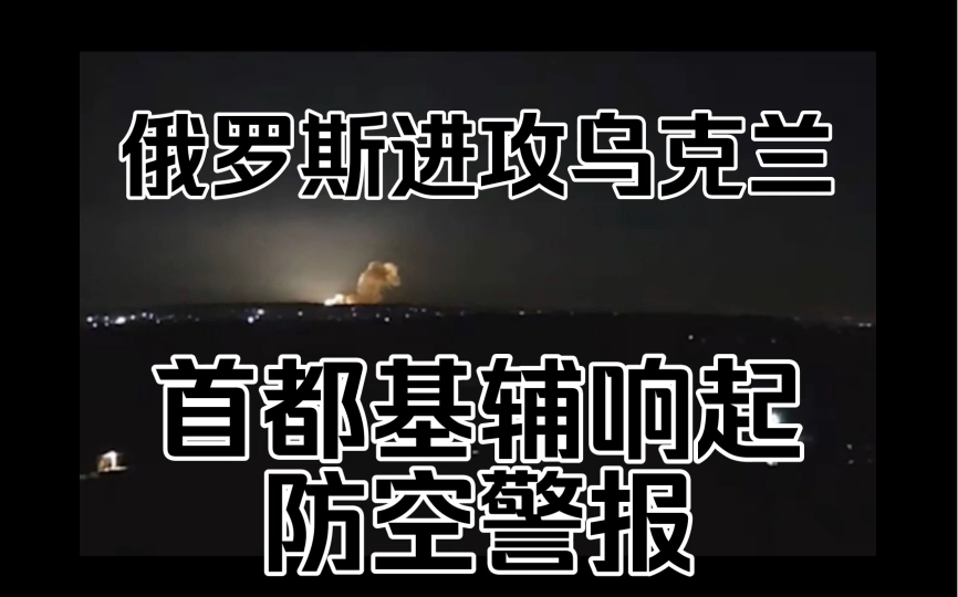 乌克兰首都基辅上空的防空警报