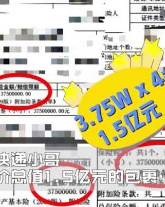 ...接到电话的快递员表示:这快递保了1.5亿,我当时以为听错了,确定了好...