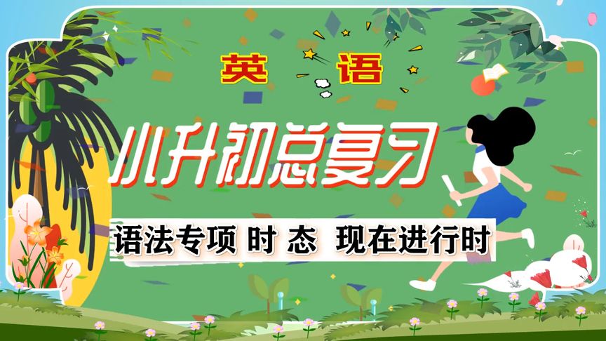 小升初英语总复习 语法专项 时态 现在进行时