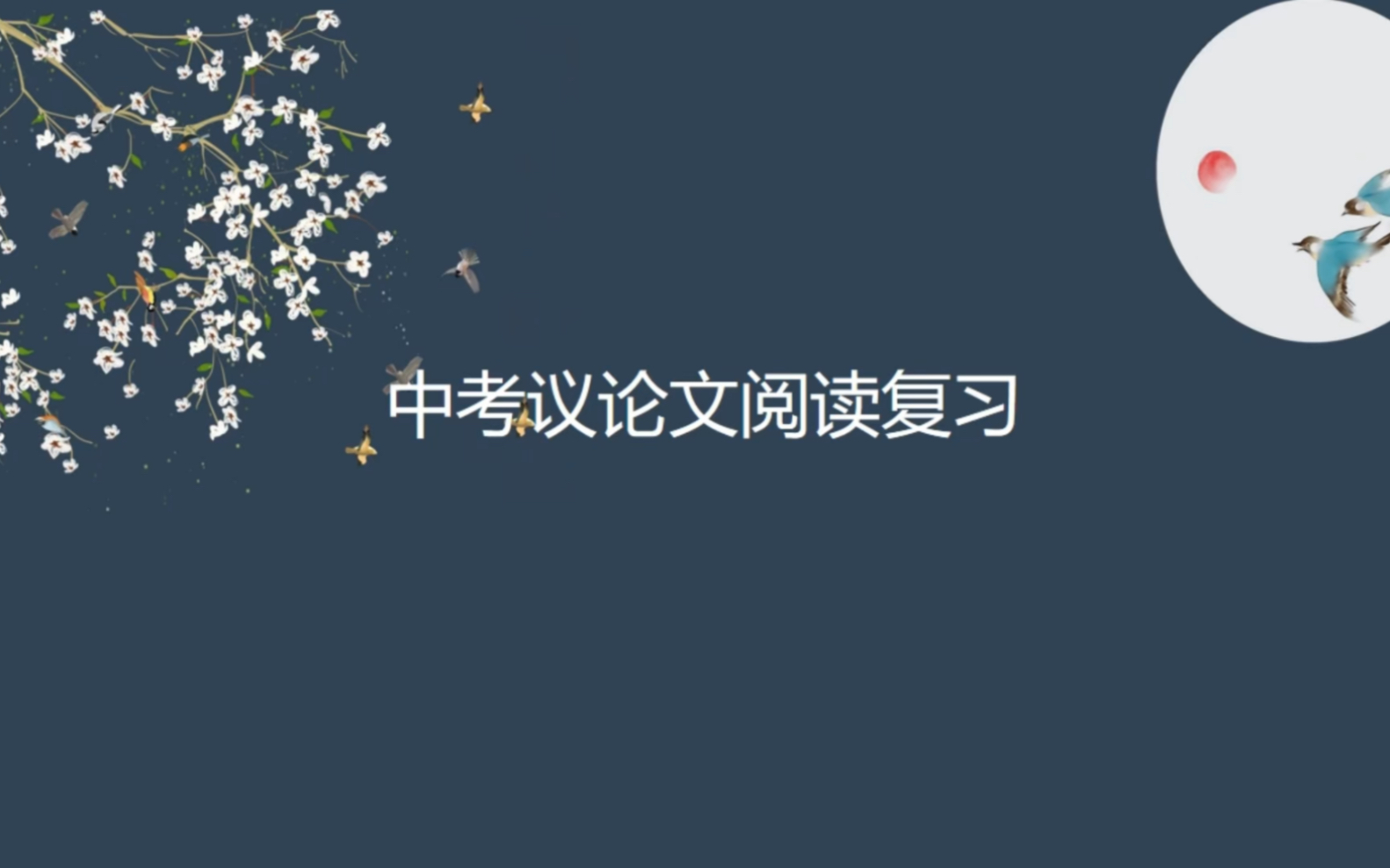 中考议论文阅读理解复习(一)议论文文体知识梳理