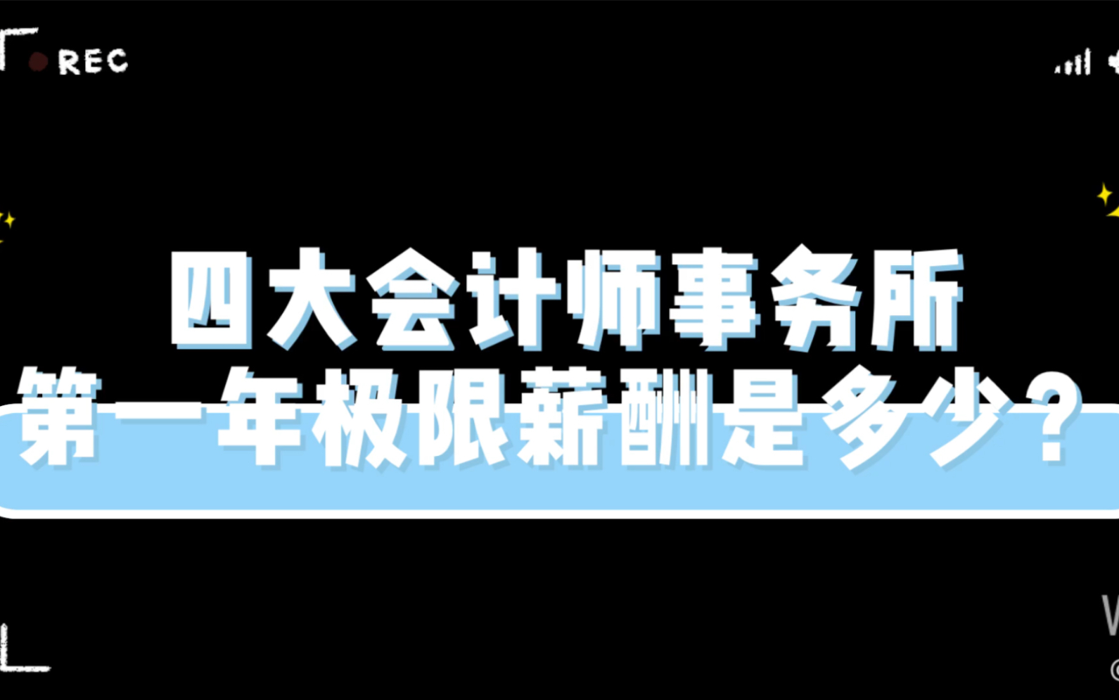 国内四大会计师事务所第一年极限薪酬是多少?-序言