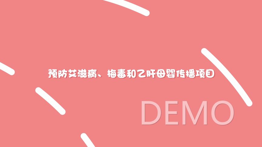 预防艾滋病,梅毒和乙肝母婴传播相关知识介绍