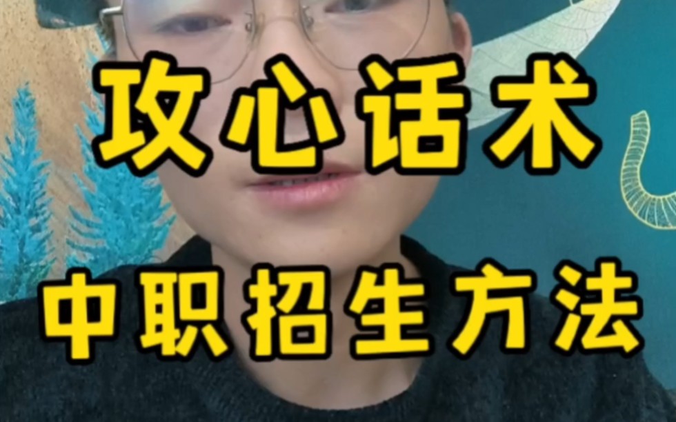 和家长沟通的简短话术职业学校招生技巧和方法快速招生的10个方法...