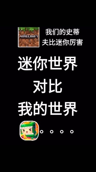 迷你世界对比我的世界(六)