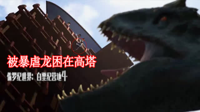 野营队被困在观测塔,面对暴虐龙该如何求生动画《侏罗纪世界》