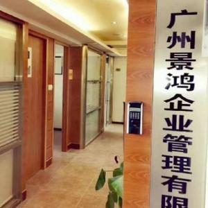 广州景鸿工程资质咨询 