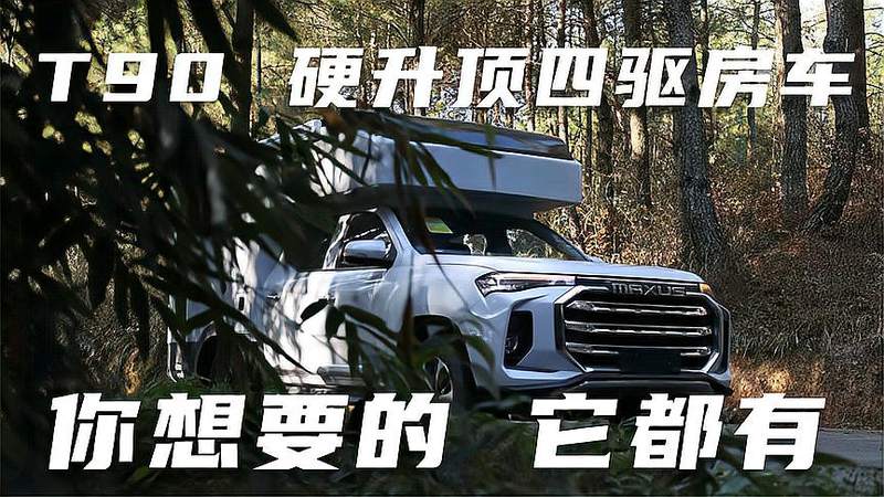 全新硬升顶房车来袭,大通T90底盘打造,超强动力,硬核越野