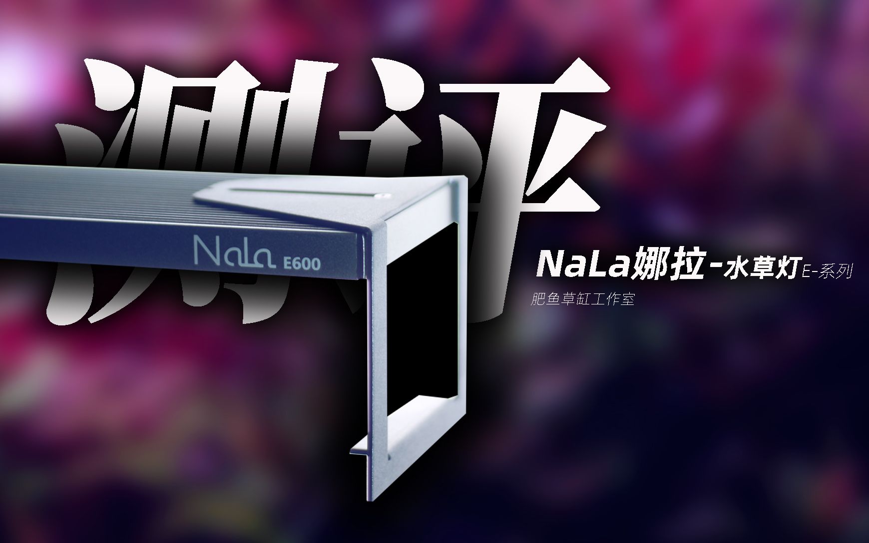 测评 | 娜拉E系列水草灯 有槽点!有亮点!