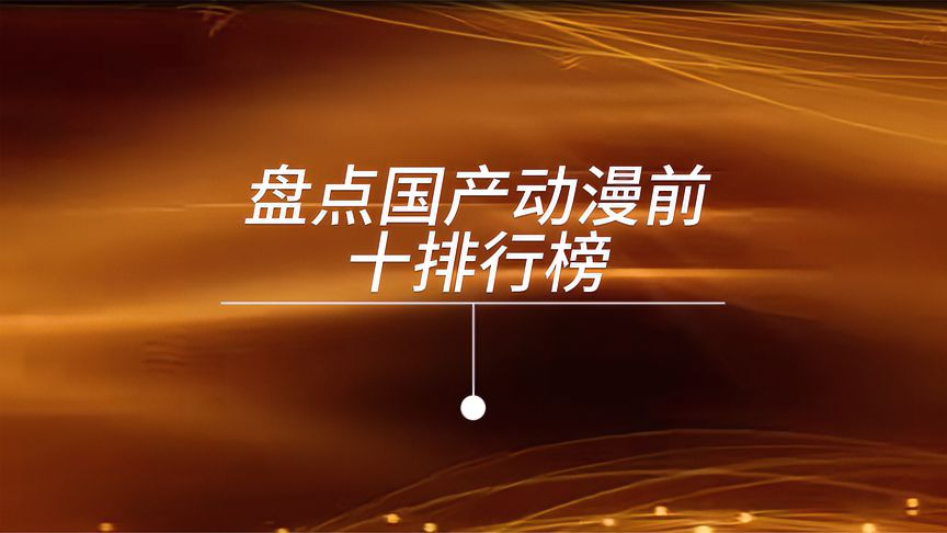 找遍全网总结出的国产动漫排行榜,大家觉得呢