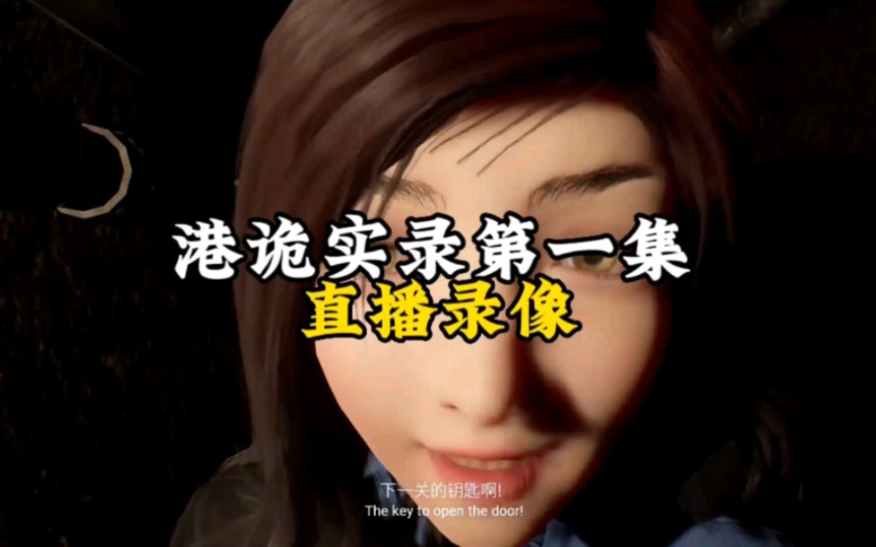 港诡实录直播实录第一集