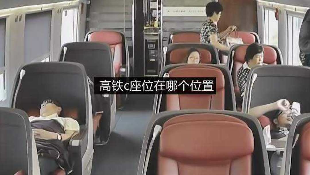 高铁c座位在哪个位置?