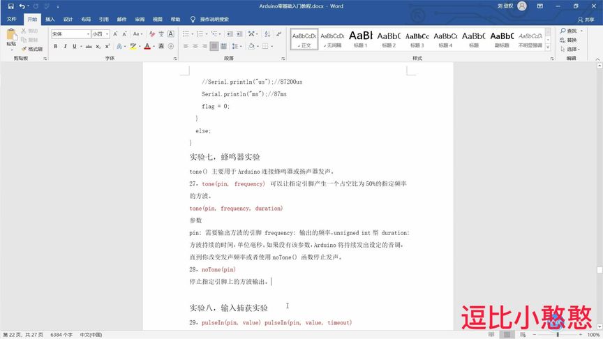 《arduino快速入门视频教程》蜂鸣器发声实验(14节)