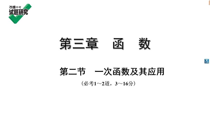 总复习-第三章-第二节-一次函数及其应用(3)