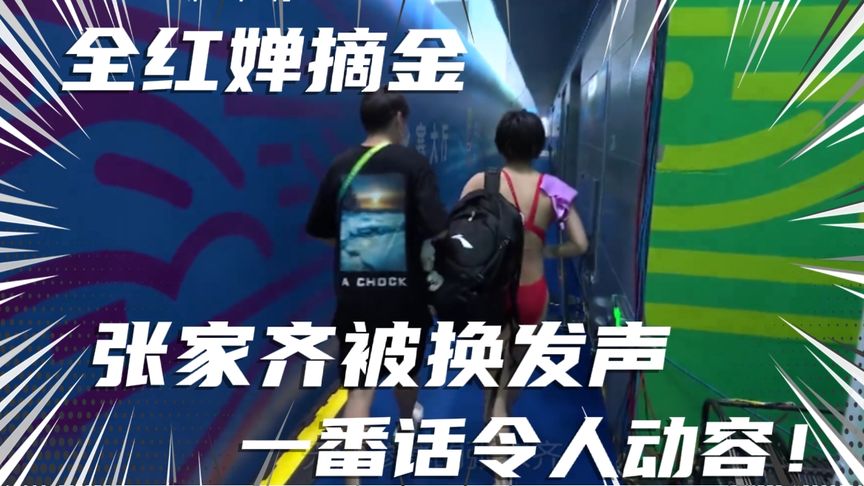 全红婵白钰鸣斩获金牌,张家齐被替换后发声,一席话令人感动!