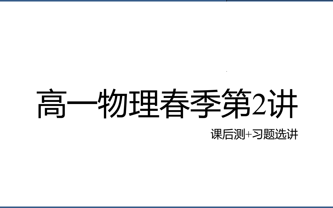 【高一物理】春季第2讲功与功率习题讲解