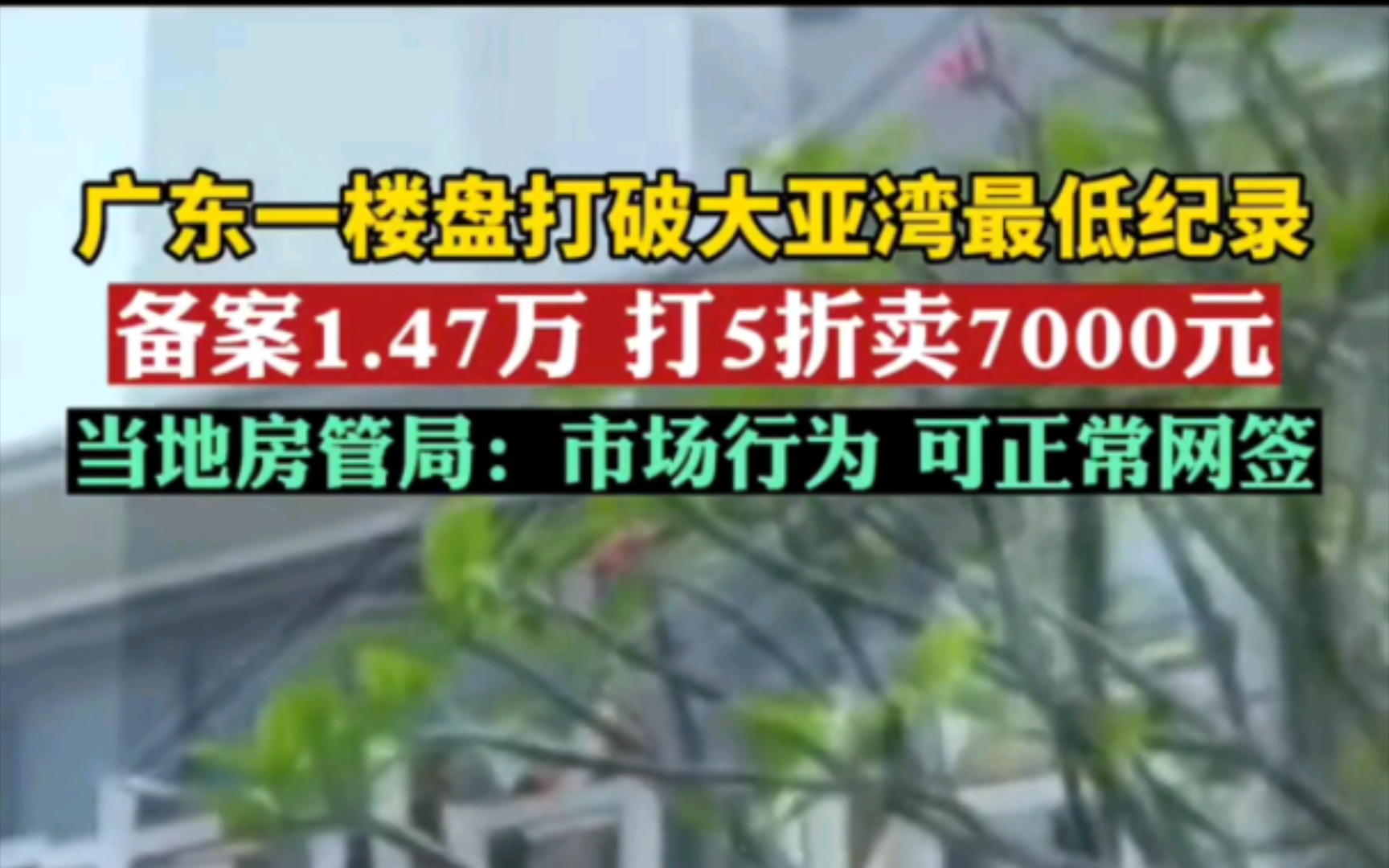 ...纪录,备案1.47万打五折卖7000元。当地房管局:市场行为,可正常网签。
