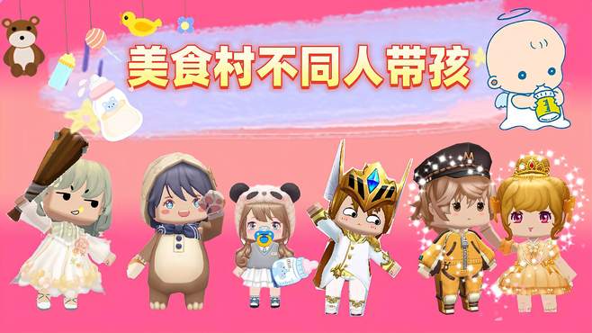 迷你世界:美食村不同人带娃!奶茶教我独当一面,汉堡说要会生存