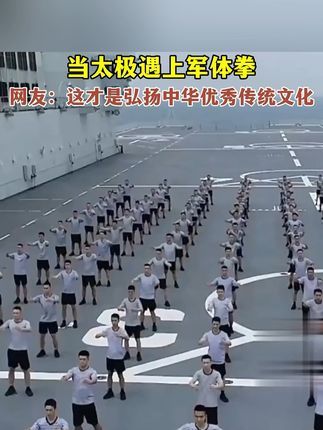 ...极遇上军体拳
网友:这才是弘扬中华优秀传统文化#弘扬中华传统文化