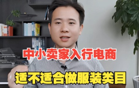 中小卖家入行做电商,适不适合做服装类目,看完谨慎选择