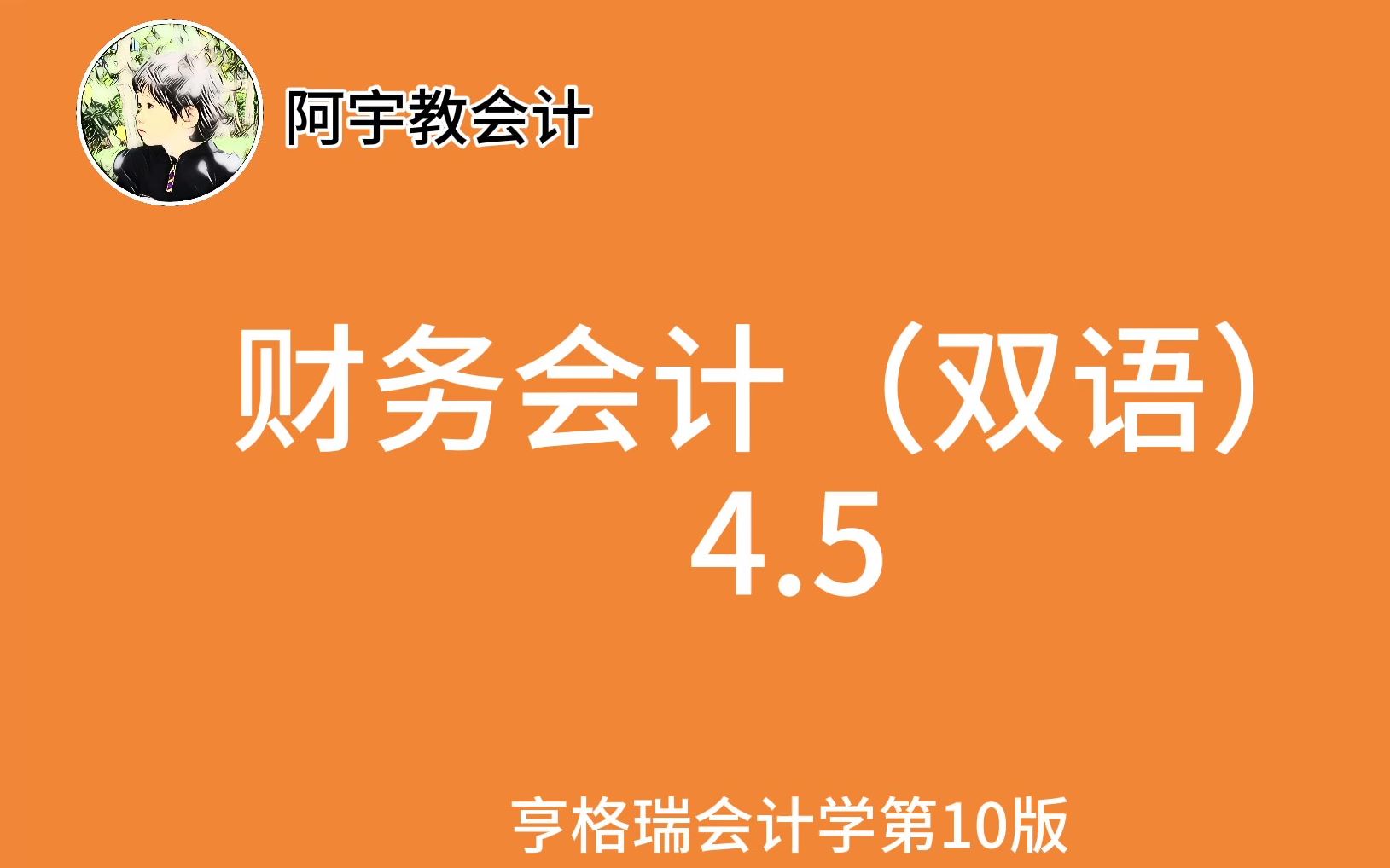财务会计(双语)-4.5