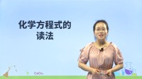 初中化学九年级上册知识点详解 第89集 化学方程式的读法