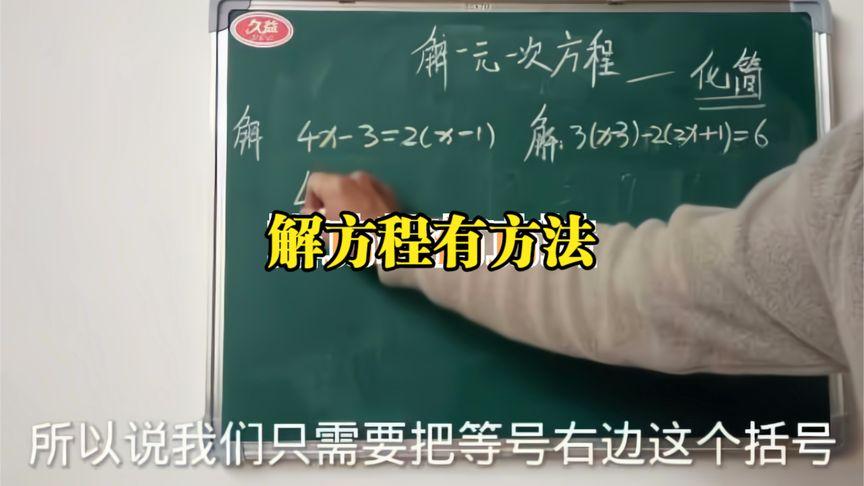 解带括号的一元一次方程