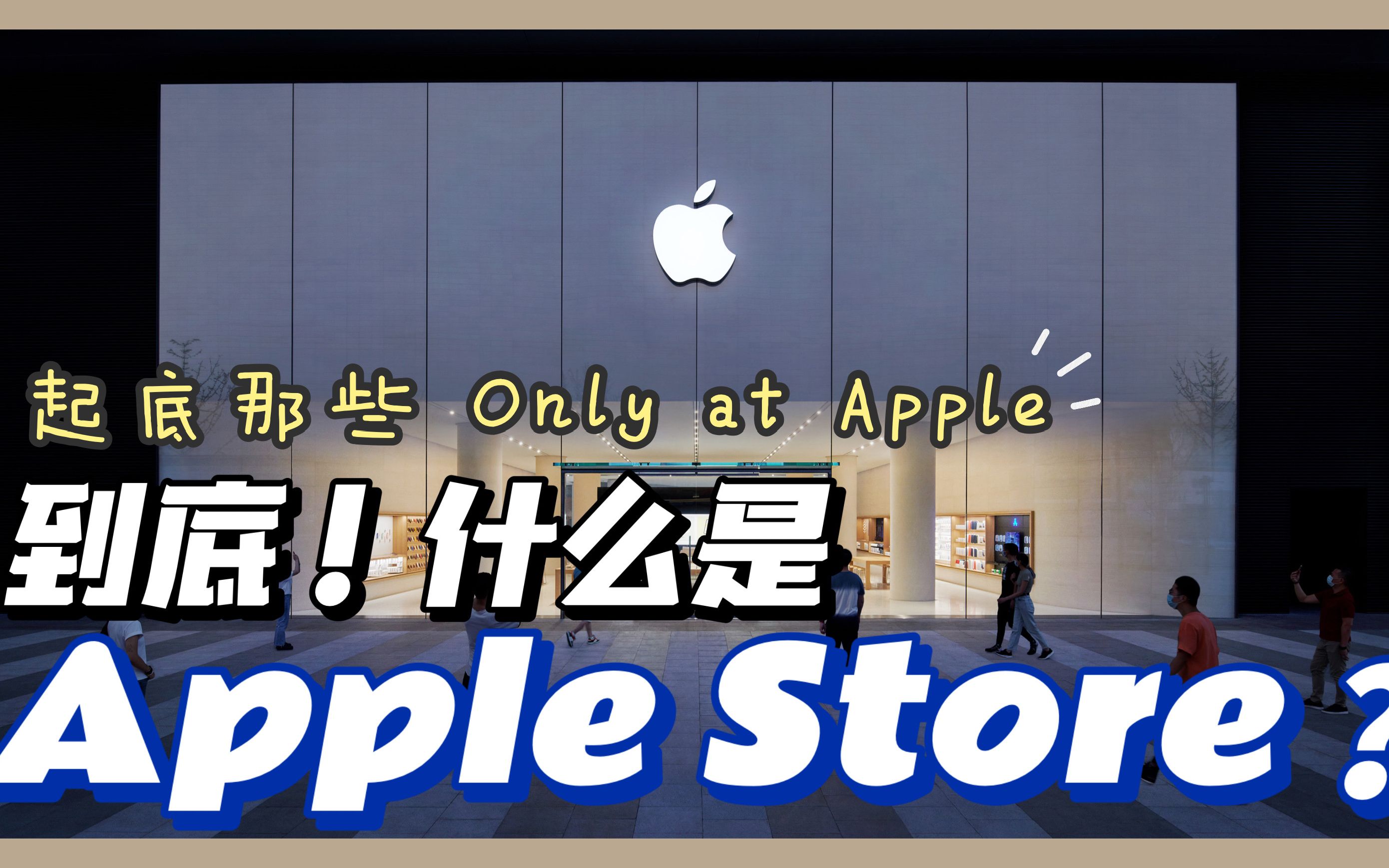 到底什么是 Apple Store?起底那些 Only at Apple 的「商品」