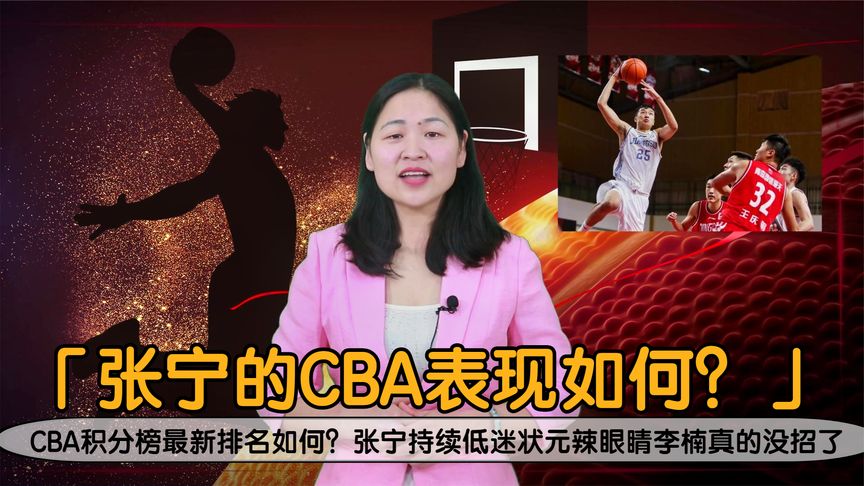 CBA积分榜最新排名如何?张宁持续低迷状元辣眼睛李楠真的没招了