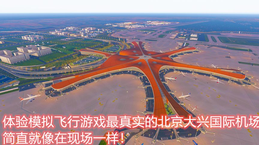 模拟飞行:老舒克首次体验最真实的大兴国际机场,完全被震撼到了