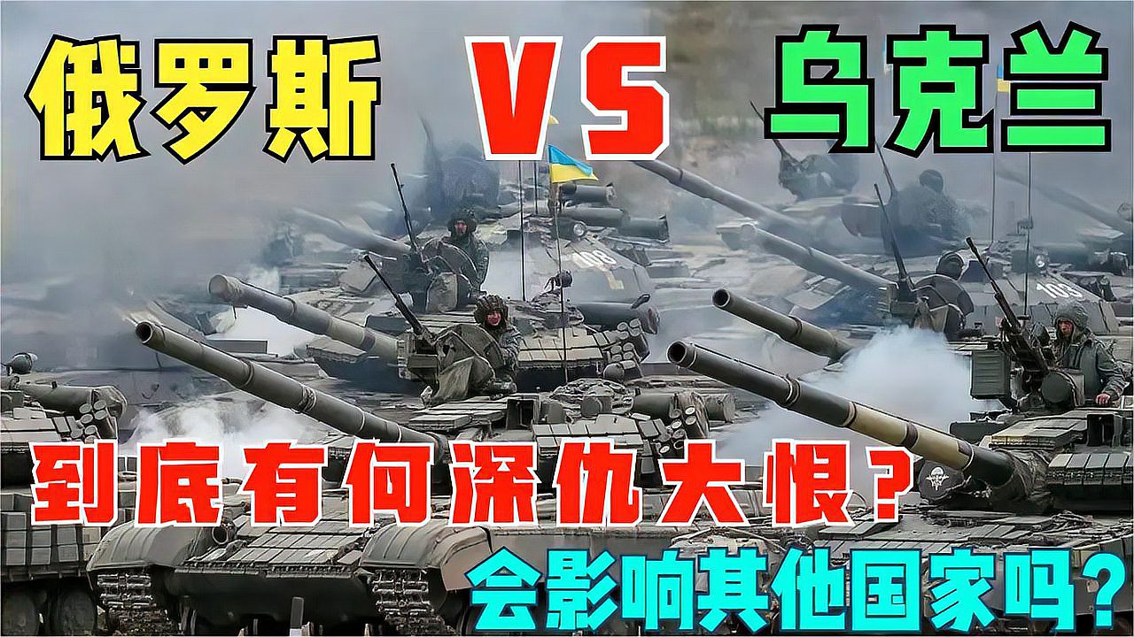 乌克兰与俄罗斯有何深仇大恨?会威胁到其他国家吗?挖深背后细节