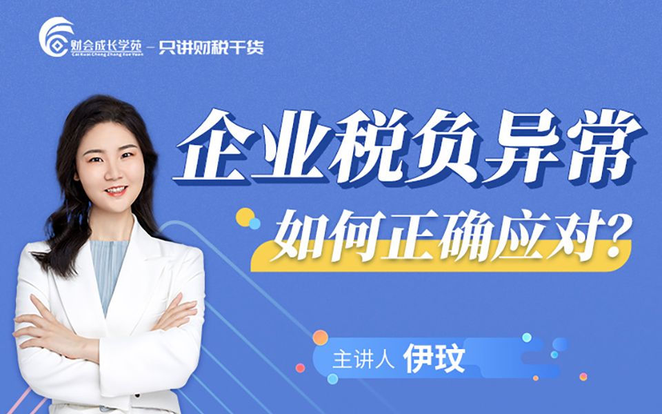 税负异常要被约谈?!做好哪些工作才能不慌?看这里!