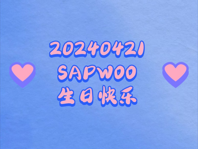 【SAPWOO】生日快乐/庆生应援/公主殿下