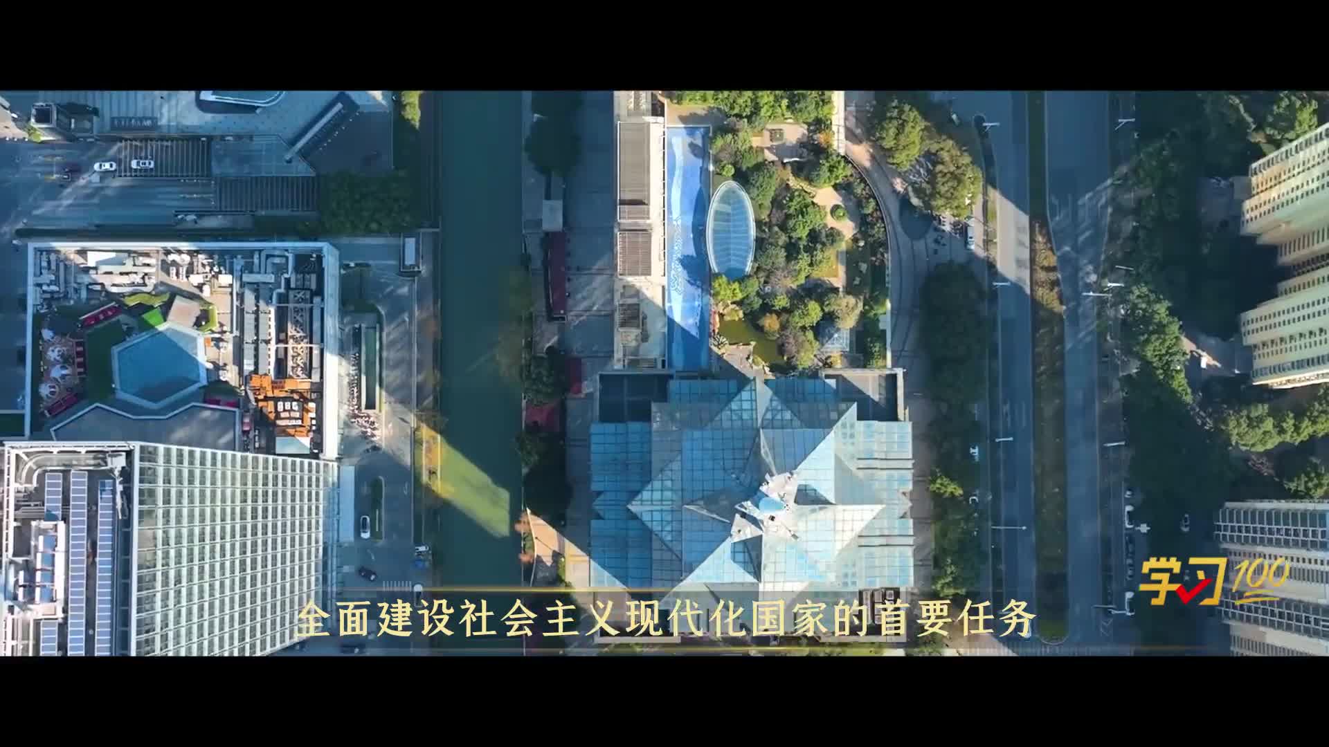 学习100丨全面建设社会主义现代化国家的首要任务
