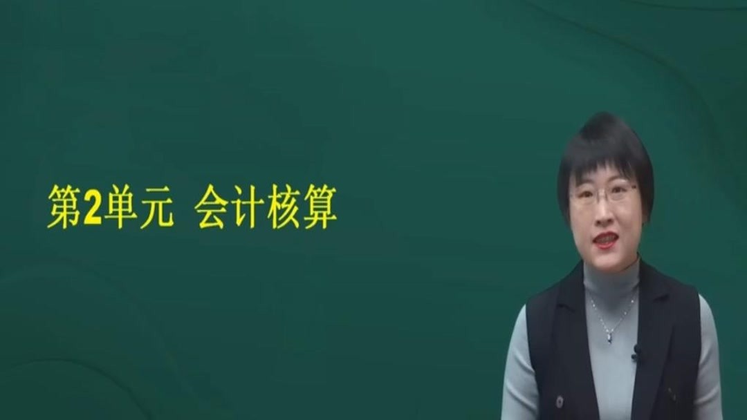 2022初级会计经济法基础-新教材基础班-黄洁洵-会计核算