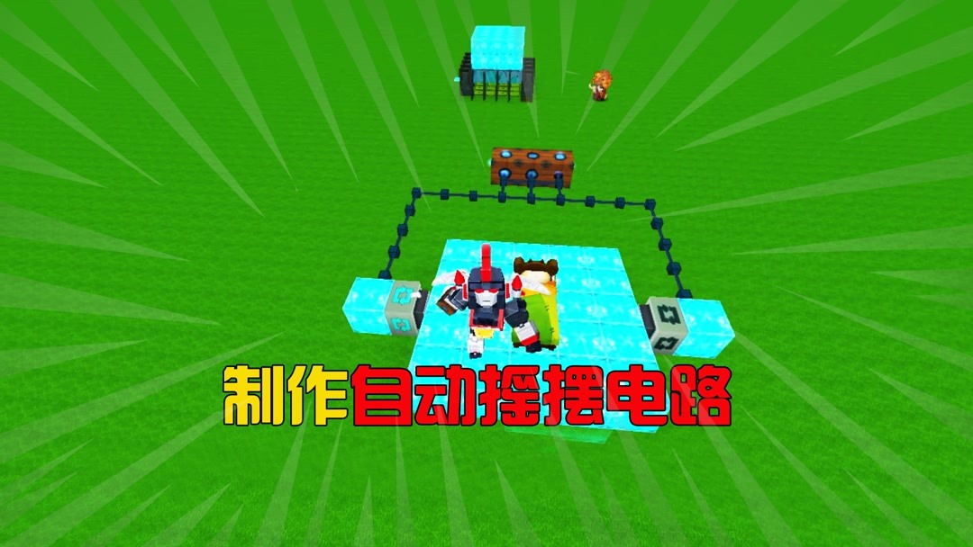迷你世界 制作自动摇摆电路,黑科技教程