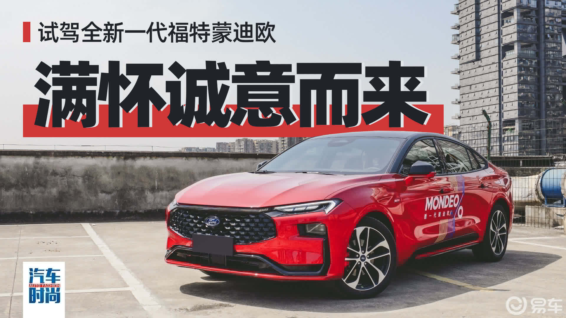 满怀诚意而来 试驾全新一代福特蒙迪欧