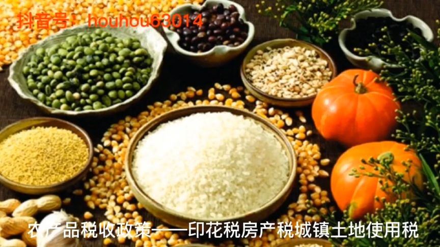 农产品税收政策——印花税房产税城镇土地使用税