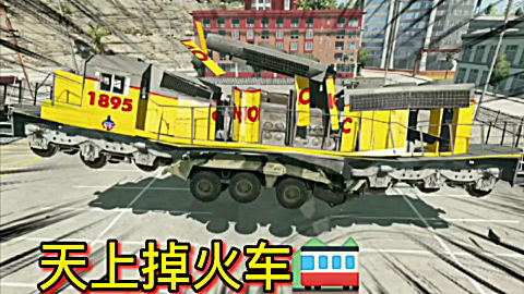 车祸模拟器167 这是什么神仙测试 火车跟装甲车杠上了