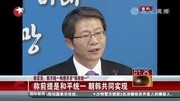 韩官员:韩方统一构想并非吸收统一-20141213看东方-凤凰视频-最具...