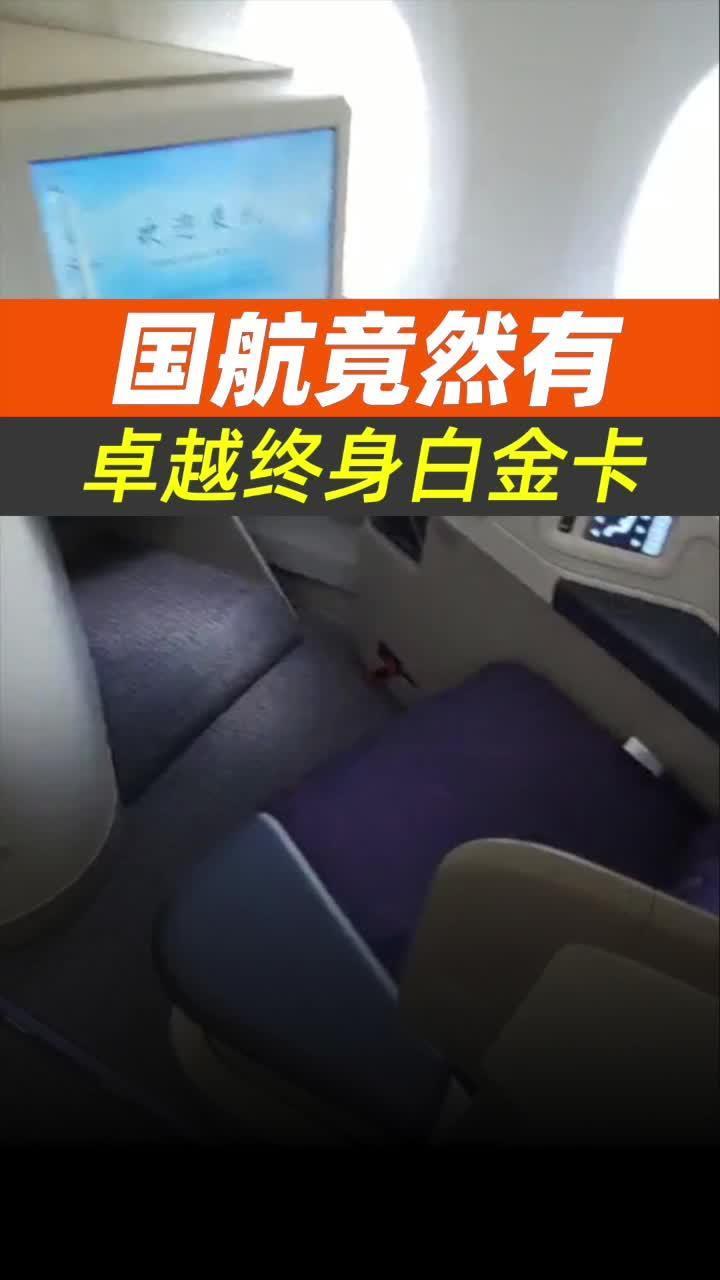 连续4年,每年有一个月在飞机上度过,你也可以拿到国航卓越终身白金卡